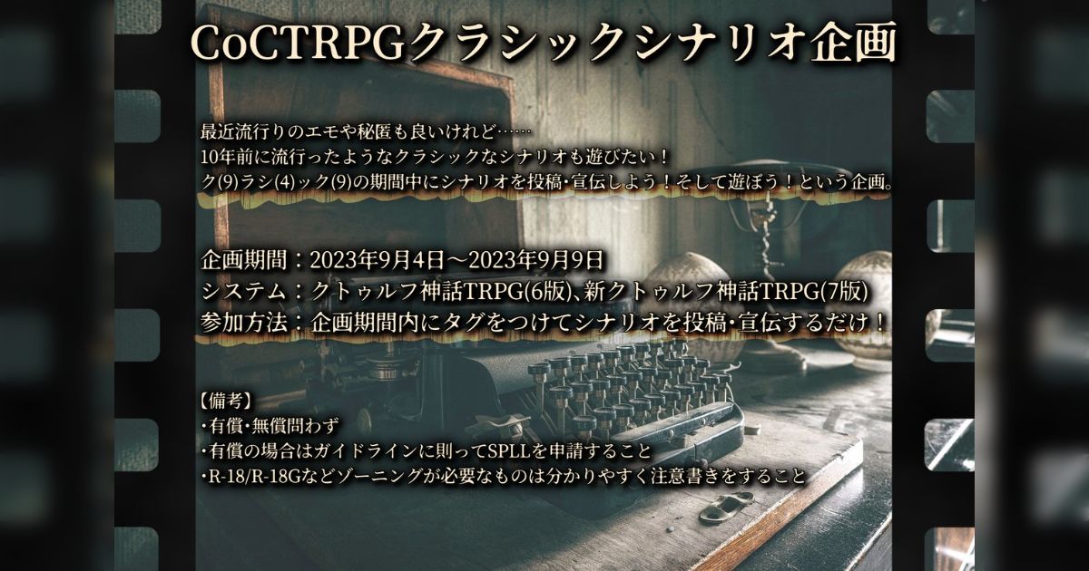 #CoCTRPGクラシックシナリオ企画 概要まとめ - posfie