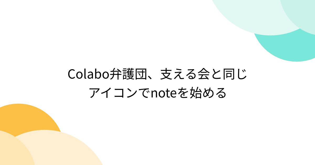 Colabo弁護団、支える会と同じアイコンでnoteを始める - posfie