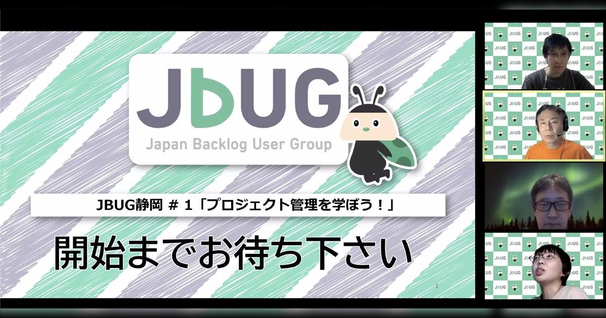 #JBUG静岡 # 1 #オンライン 「プロジェクト管理を学ぼう！」 #JBUG #公式ツイートまとめ - posfie