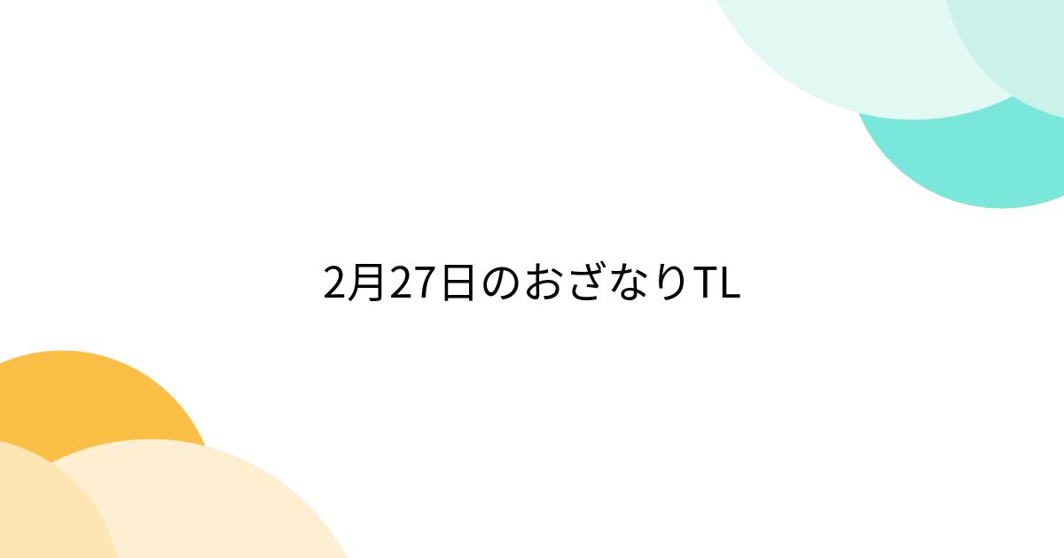 2月27日のおざなりTL - posfie