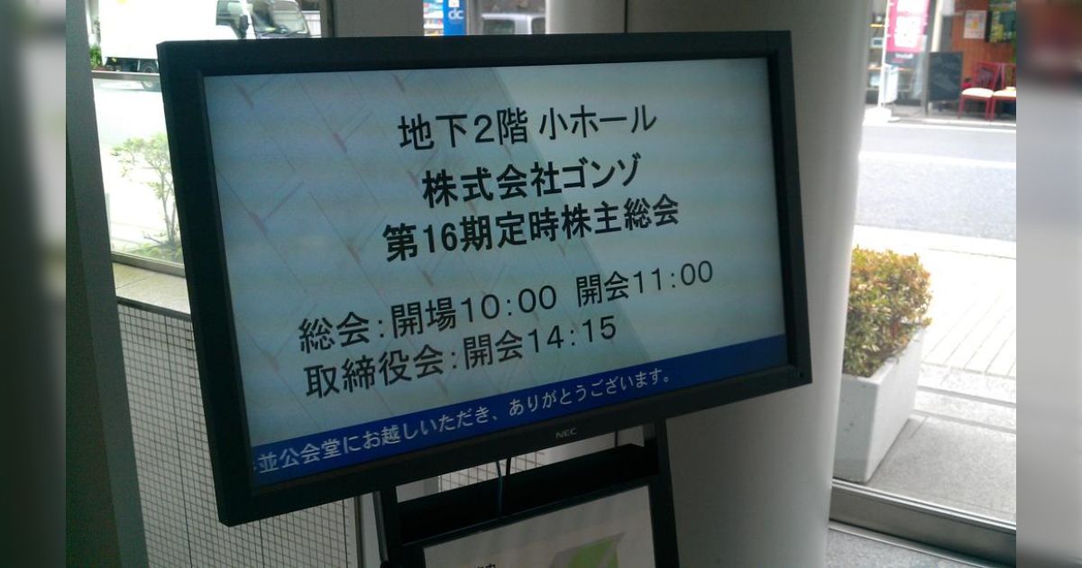 GONZO 第16期定時株主総会 - posfie