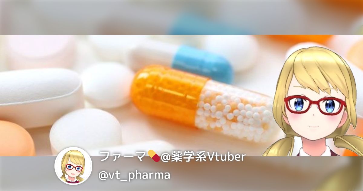 ファーマ💊@薬学系Vtuber(@vt_pharma)のまとめ - posfie