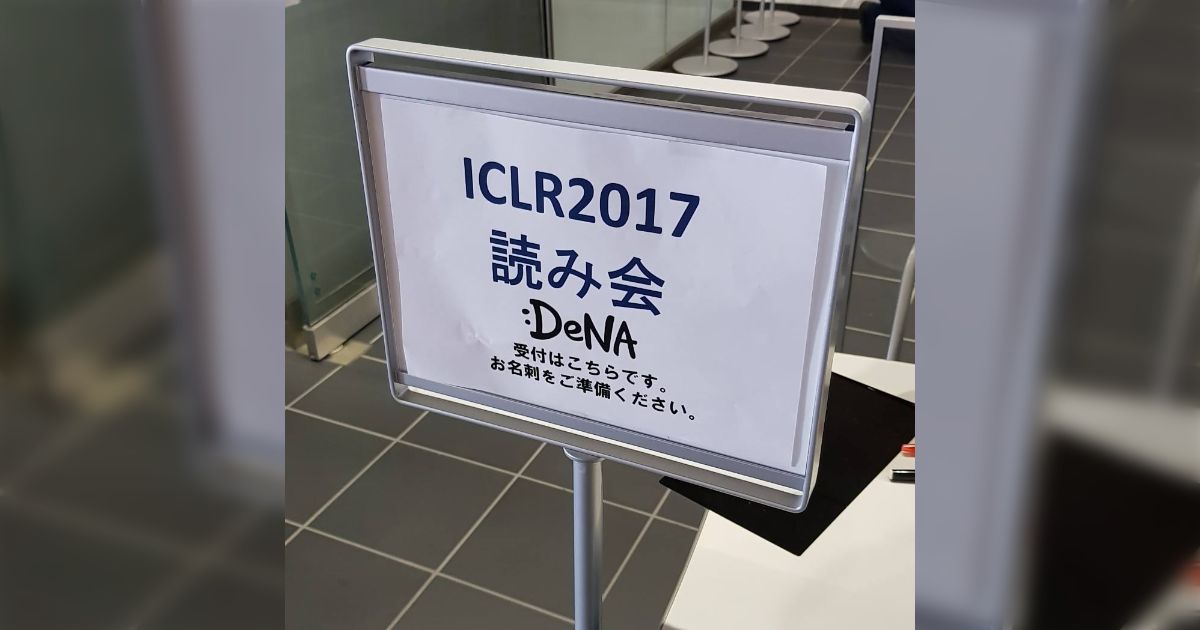 2017/06/17 ICLR2017読み会@DeNAツイートまとめ - posfie