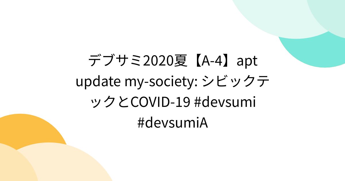 デブサミ2020夏【A-4】apt update my-society: シビックテックとCOVID-19 #devsumi #devsumiA - posfie