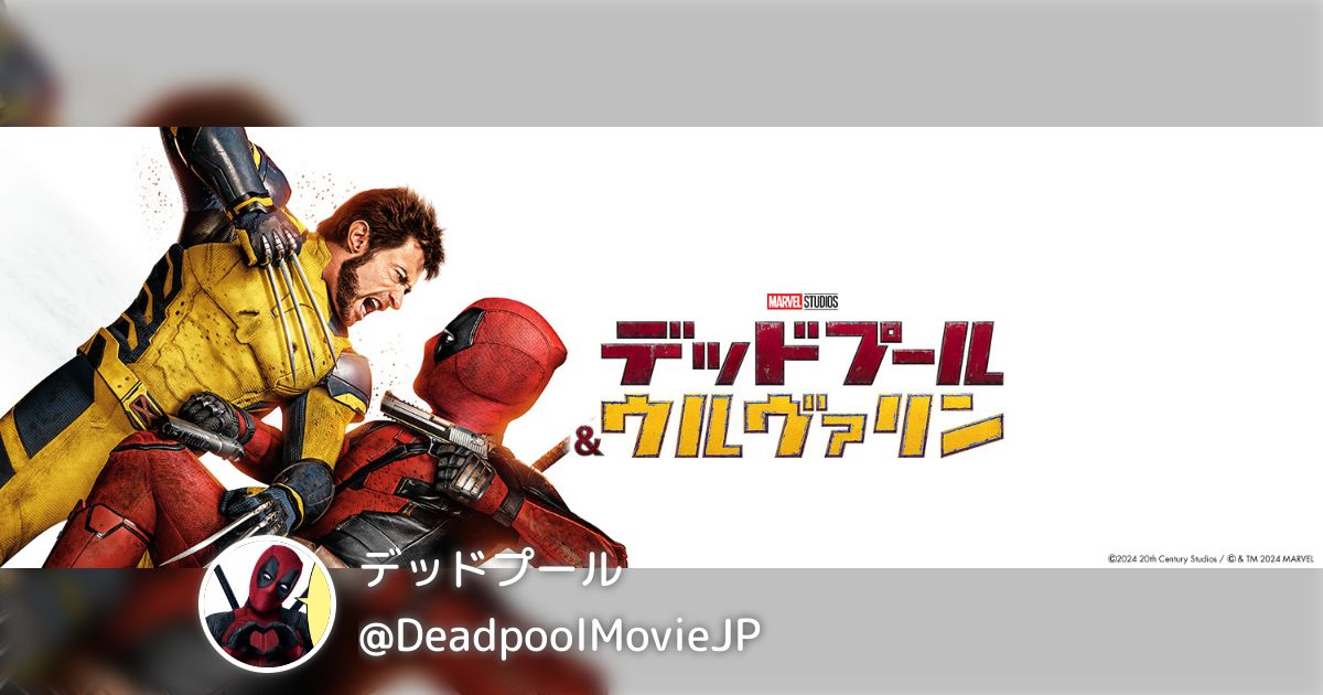 デッドプール(@DeadpoolMovieJP)のまとめ - posfie