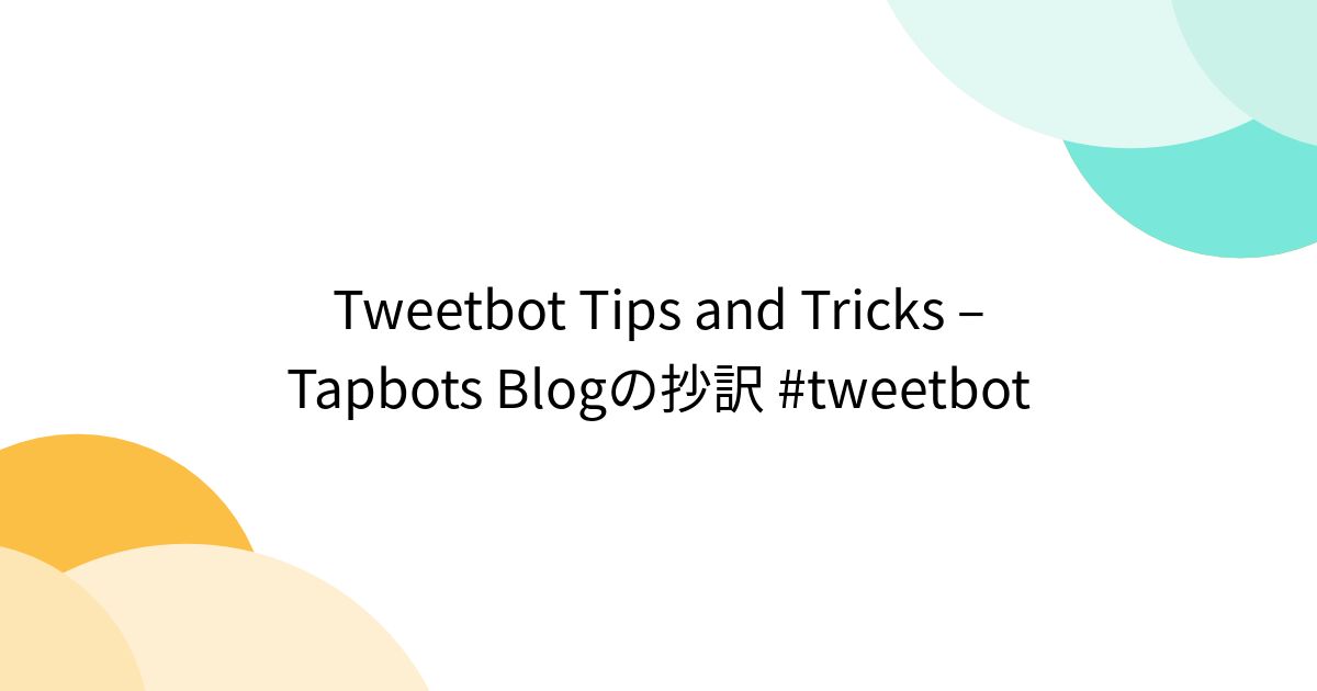Tweetbot Tips and Tricks – Tapbots Blogの抄訳 #tweetbot - posfie