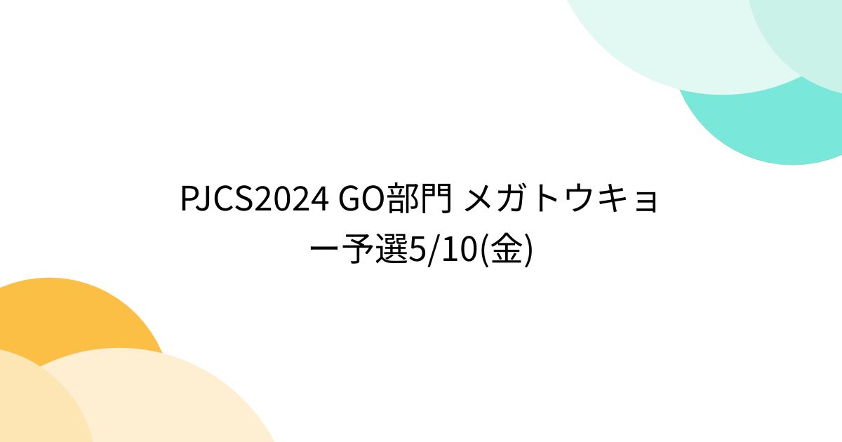 PJCS2024 GO部門 メガトウキョー予選5/10(金) - posfie
