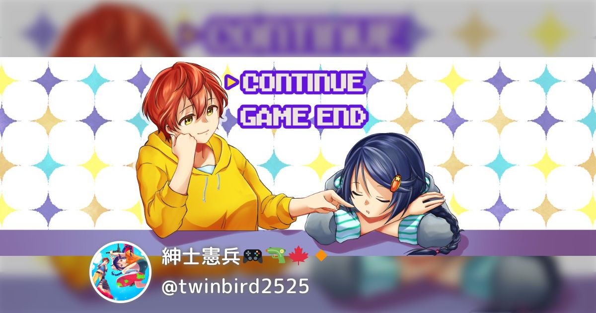 紳士憲兵🎮🔫🍁🔸(@twinbird2525)のまとめ - posfie