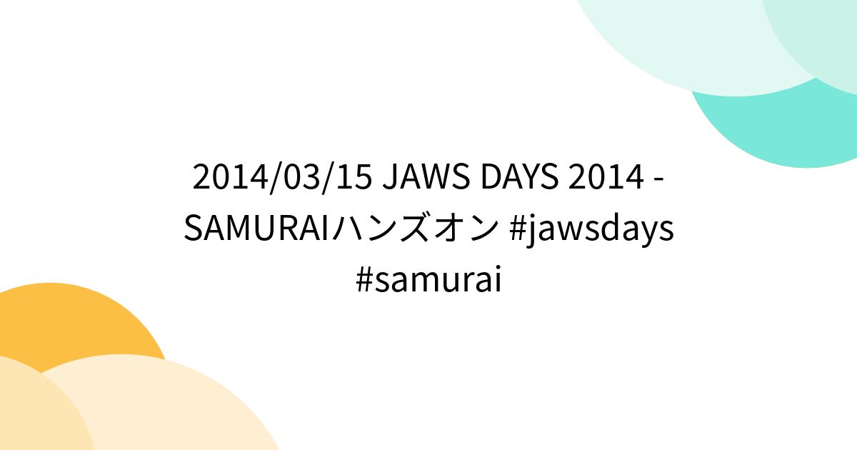 2014/03/15 JAWS DAYS 2014 - SAMURAIハンズオン #jawsdays #samurai - Togetter [トゥギャッター]