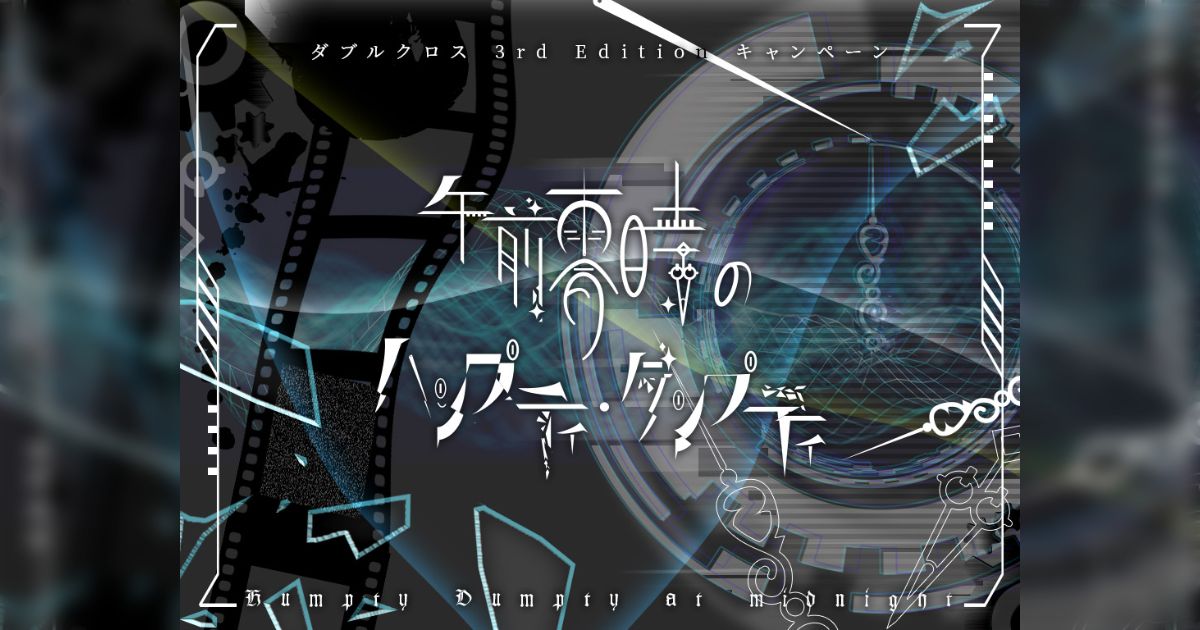 ポットラックパーティー企画2023のダブルクロス（DX3, Double Cross The 3rd Edition）シナリオ一覧 - posfie