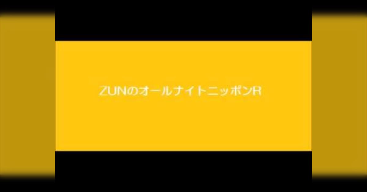 2015/07/12(日) ZUNのオールナイトニッポンR - posfie