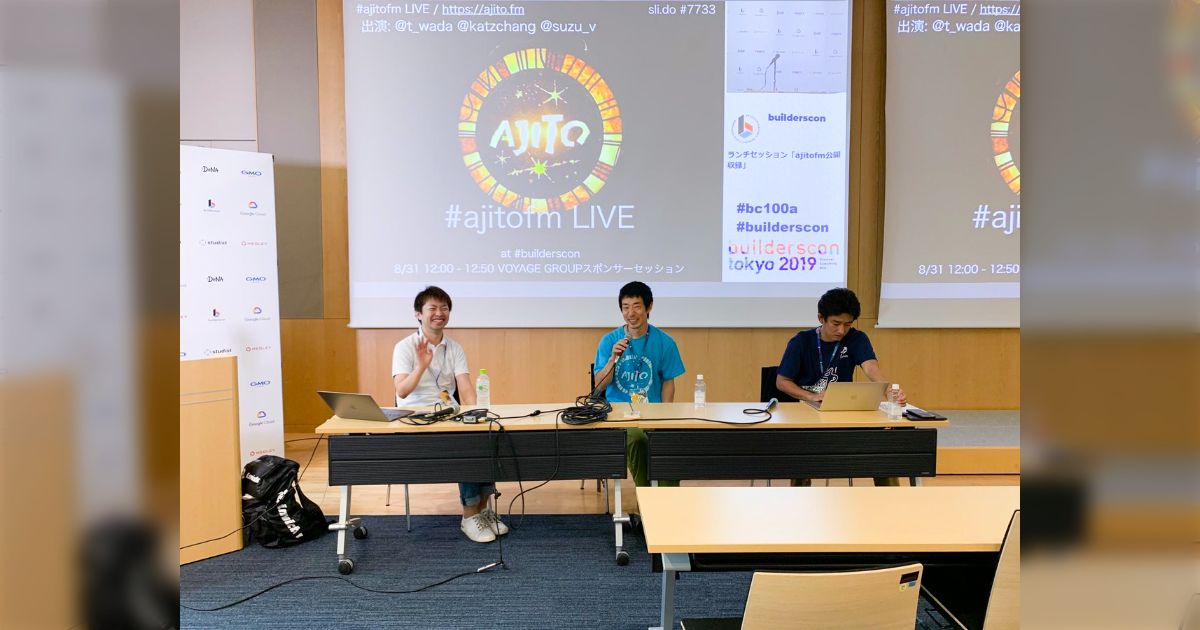 【自分用まとめ】builderscon tokyo 2019 DAY2 ランチセッション「ajitofm公開収録」 #ajitofm #bc100a #builderscon - posfie