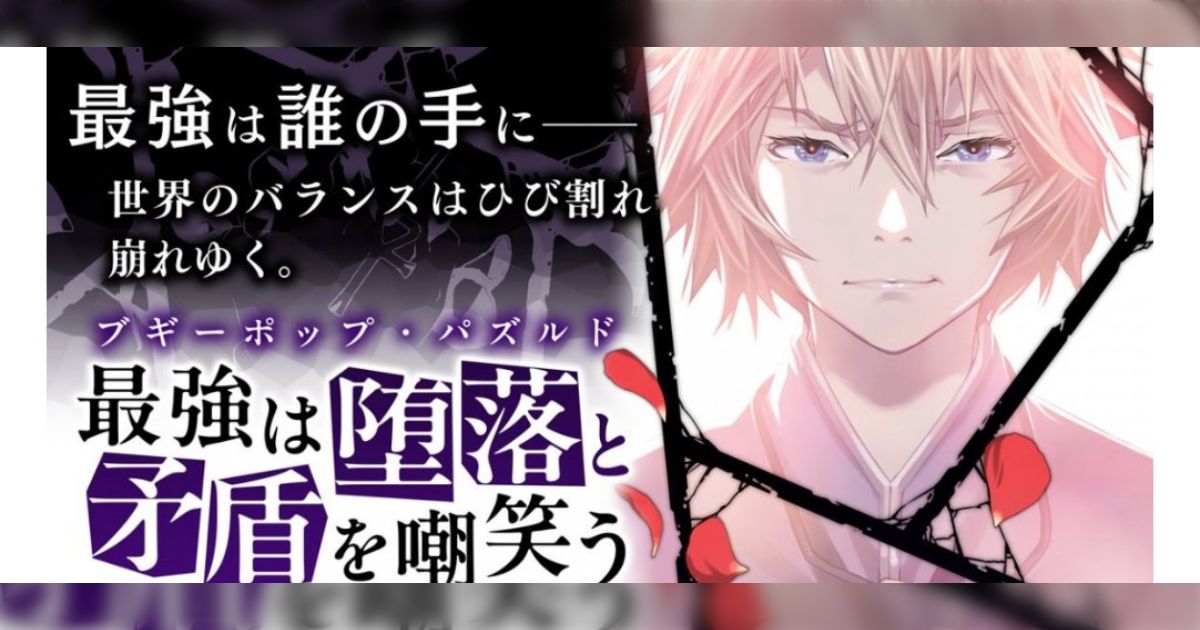 ブギーポップ・パズルド 2024-06 - posfie