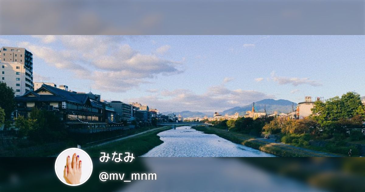 みなみ(@mv_mnm)のまとめ - posfie