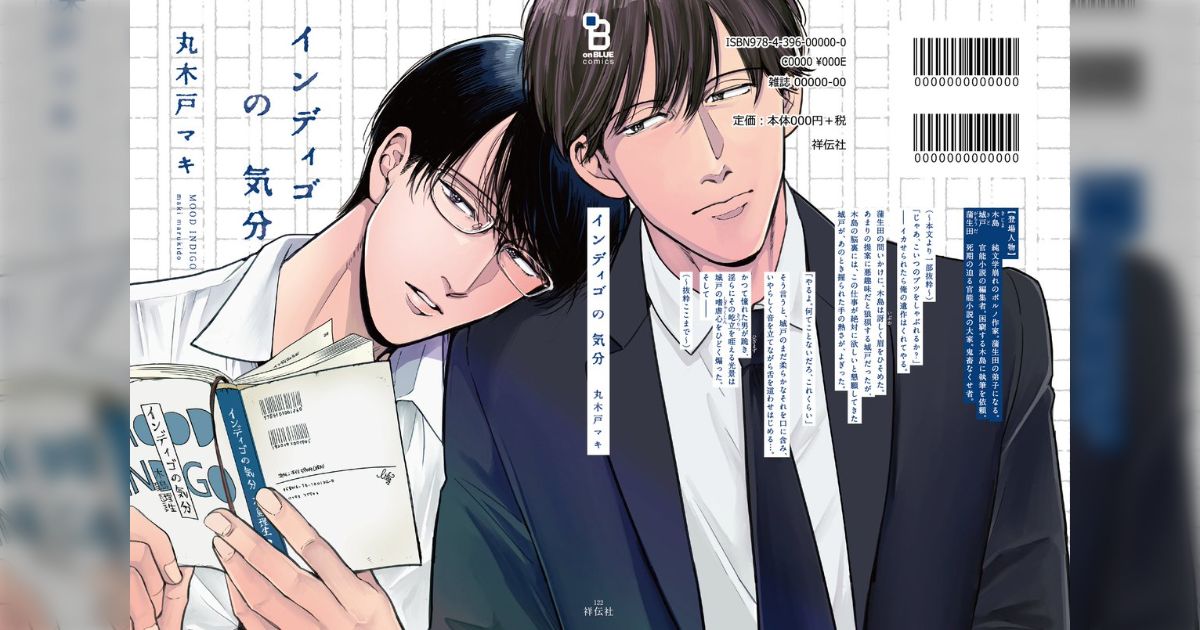 「くっつかない」けど最高！？すごいBLを読んでしまった…『インディゴの気分』感想まとめ - posfie