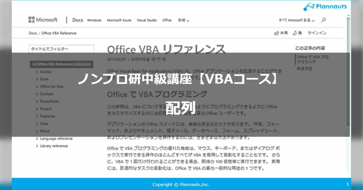 [ノンプロ研]VBA中級講座3期第5回・配列 - posfie