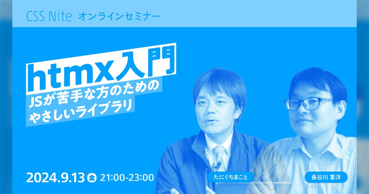 htmx入門 - JSが苦手な方のための、やさしいライブラリ - posfie