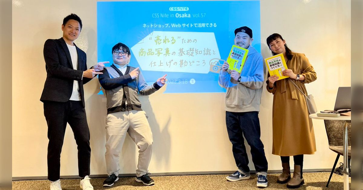 CSS Nite in Osaka, vol.57「ネットショップ、Webサイトで活用できる“売れる”ための商品写真の基礎知識と仕上げの勘どころ」 - posfie