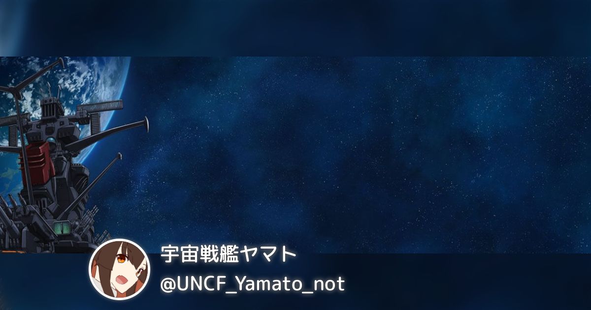 宇宙戦艦ヤマト(@UNCF_Yamato_not)のまとめ - posfie