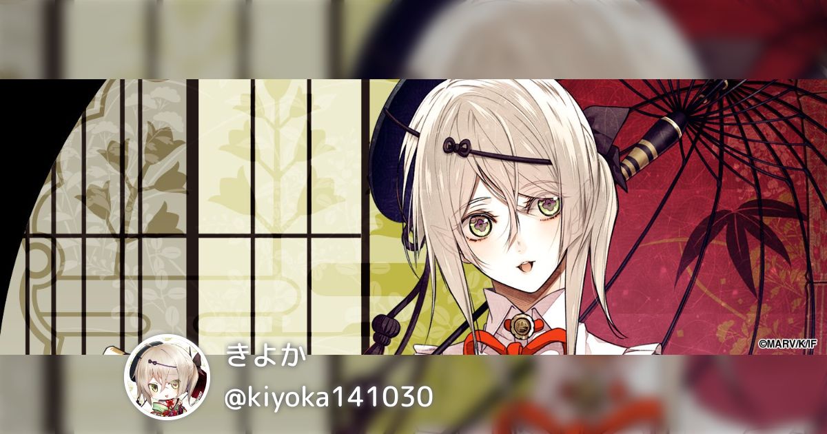 きよか(@kiyoka141030)のまとめ - posfie