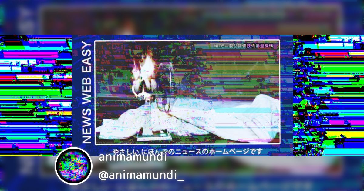 animamundi(@animamundi_)のまとめ - posfie