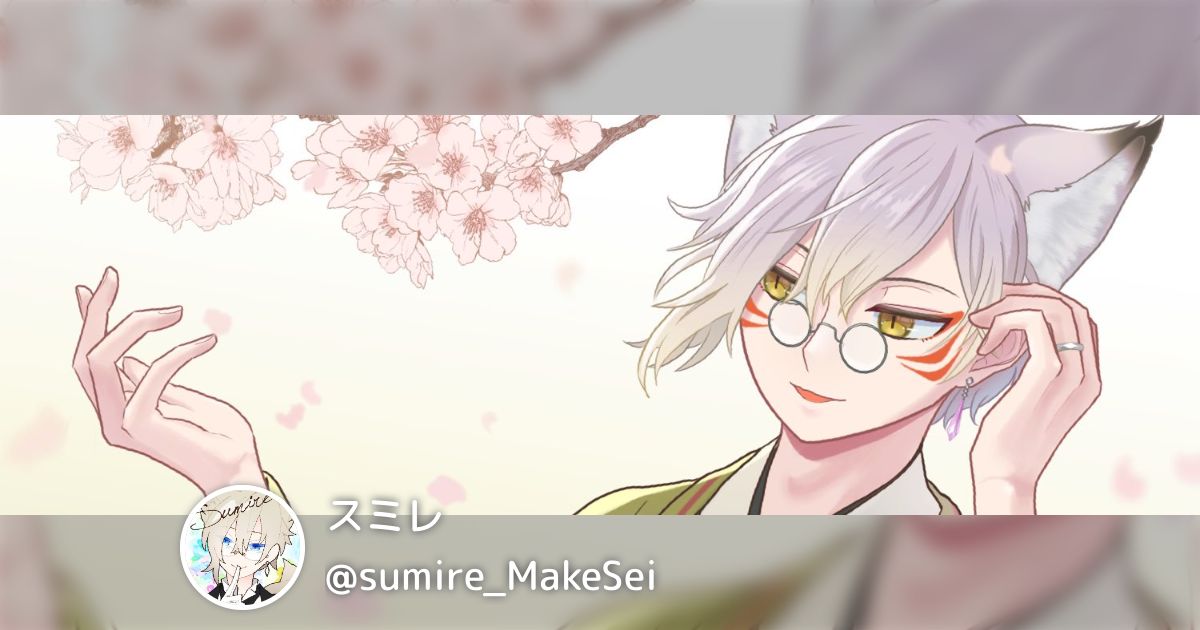 スミレ(@sumire_MakeSei)のまとめ - posfie