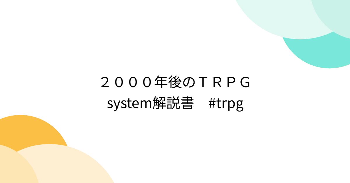 2000年後のTRPG system解説書 #trpg - posfie
