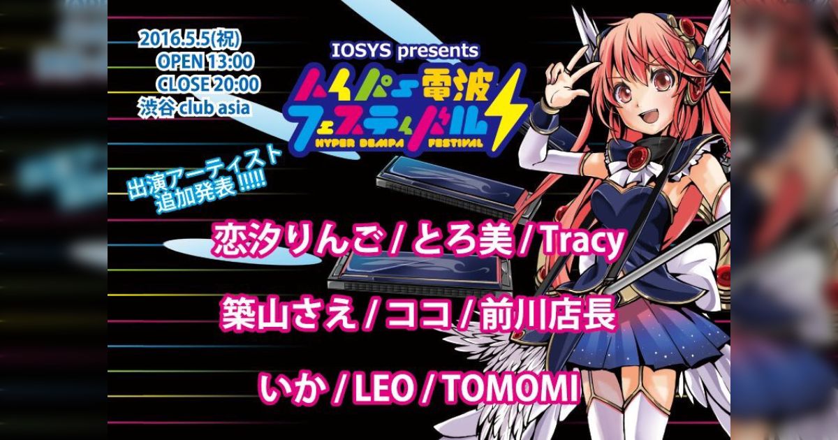 ハイパー電波フェスティバル #電フェス MOSAIC.WAVライブパート＠渋谷clubasia 2016.05.05 - posfie