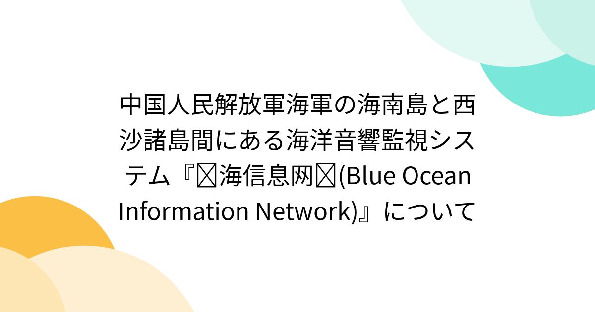 中国人民解放軍海軍の海南島と西沙諸島間にある海洋音響監視システム『蓝海信息网络(Blue Ocean Information Network ...