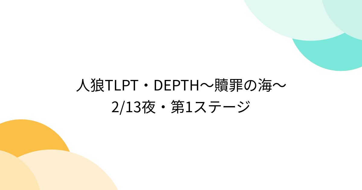 人狼TLPT・DEPTH～贖罪の海～ 2/13夜・第1ステージ - posfie