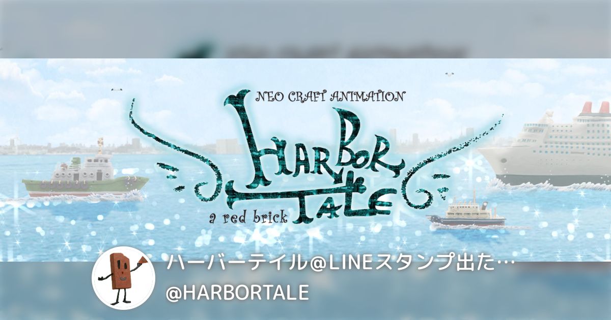 ハーバーテイル＠LINEスタンプ出たよ♪(@HARBORTALE)のまとめ - posfie