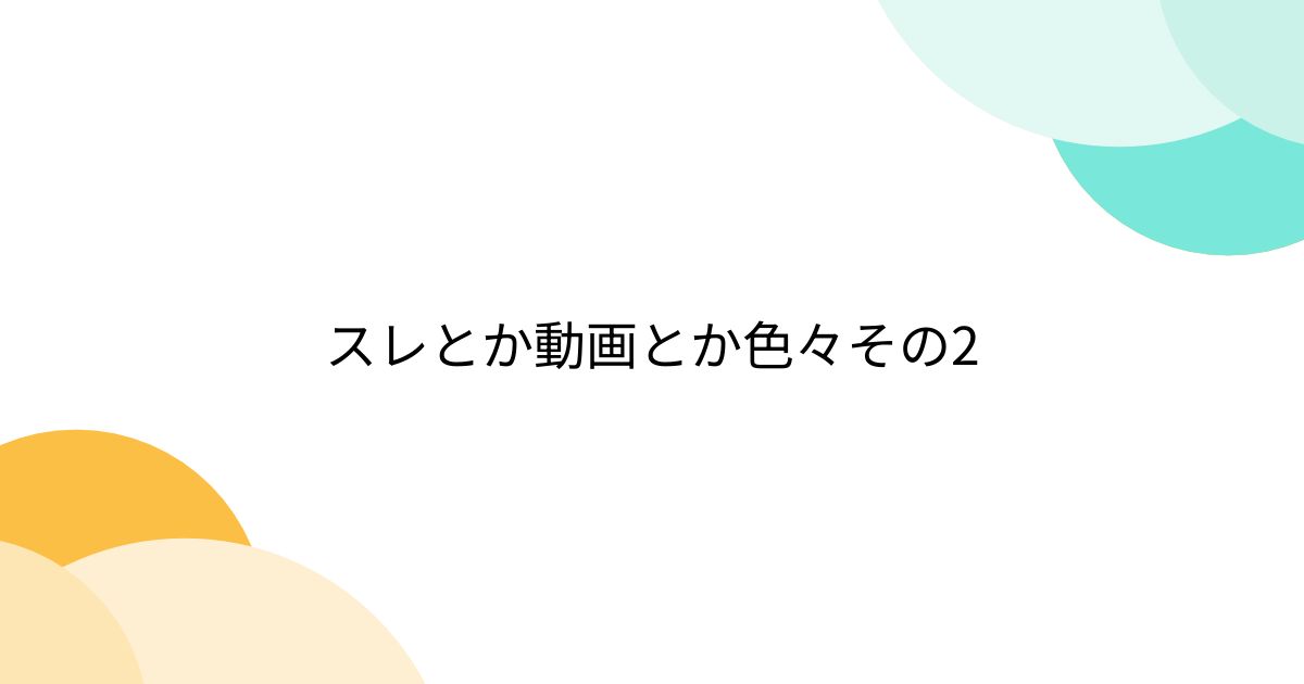スレとか動画とか色々その2 - posfie