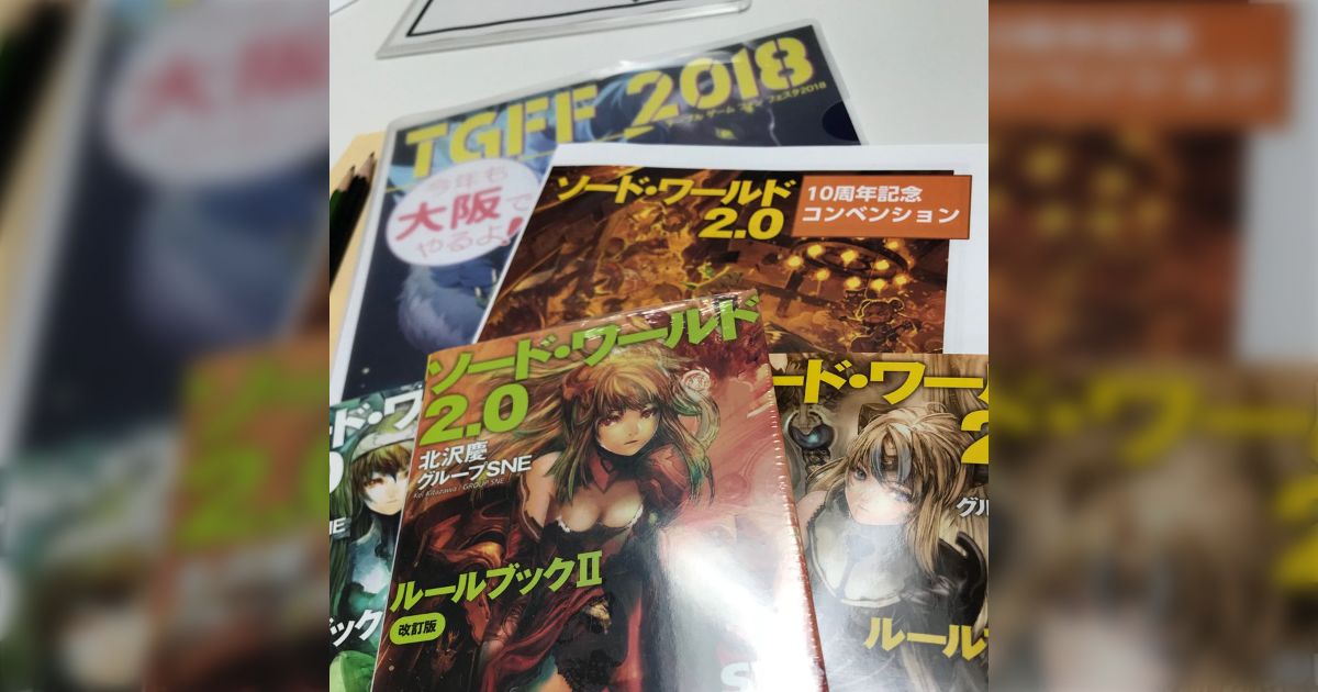 ソード･ワールド2.0(SW2.0)10周年記念コンベンション(ソード･ワールド2.0LARP、ソード･ワールド2.5) #TRPG #SW10周年 - posfie