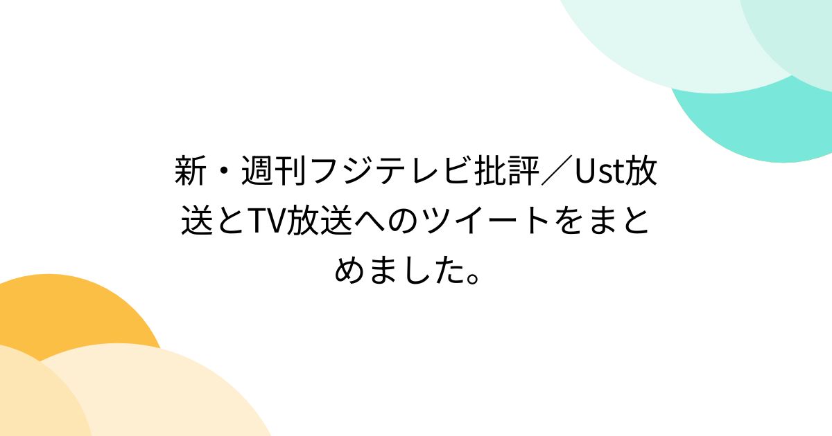 新・週刊フジテレビ批評／Ust放送とTV放送へのツイートをまとめました。 - posfie