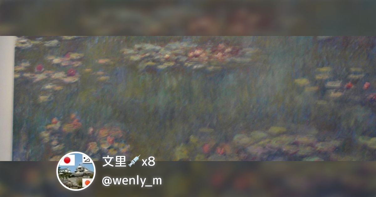 文里💉x8(@wenly_m)のまとめ - posfie