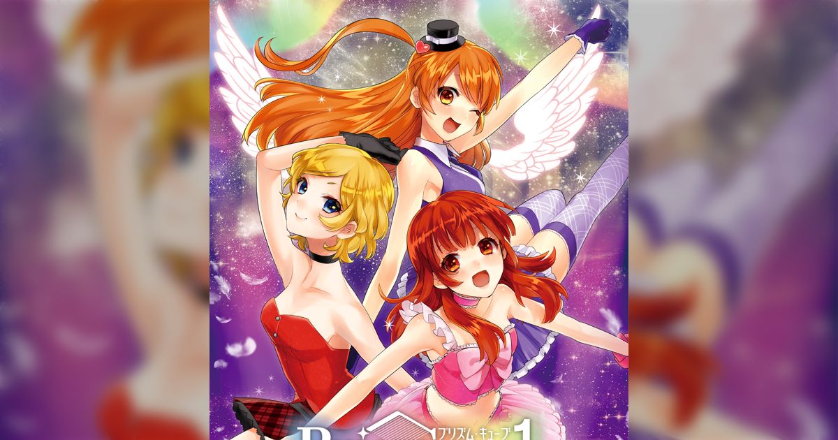 プリティーリズム合同誌「PrismCube」告知まとめ - posfie