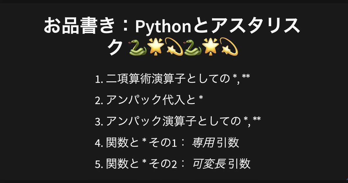 PyCon JP 2022「Pythonとアスタリスク」関連ツイートまとめ - posfie