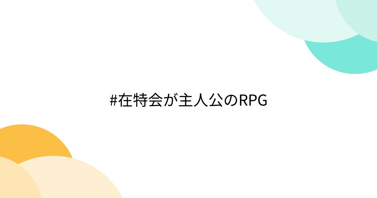 #在特会が主人公のRPG - posfie