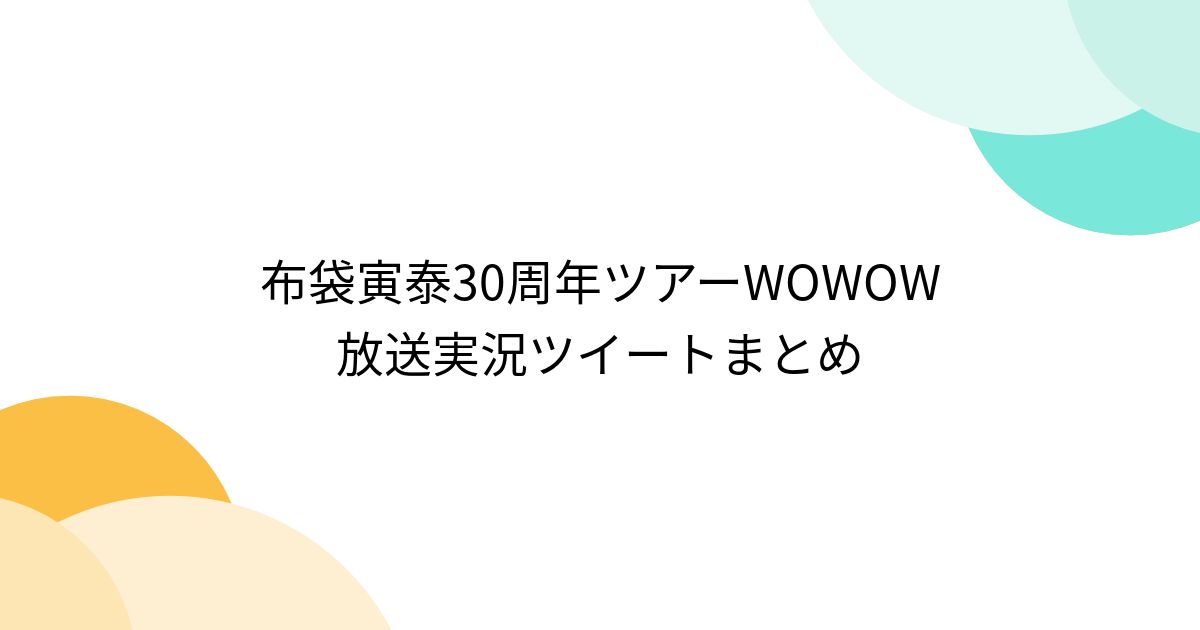 布袋寅泰30周年ツアーWOWOW放送実況ツイートまとめ - posfie