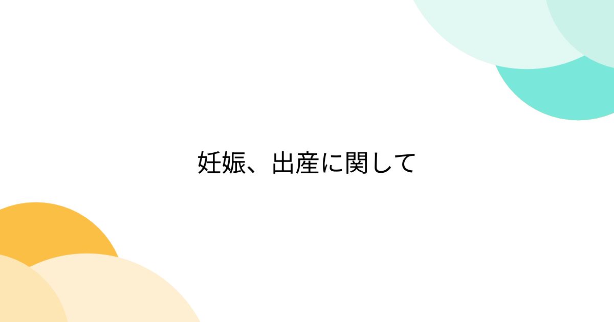 妊娠、出産に関して - posfie