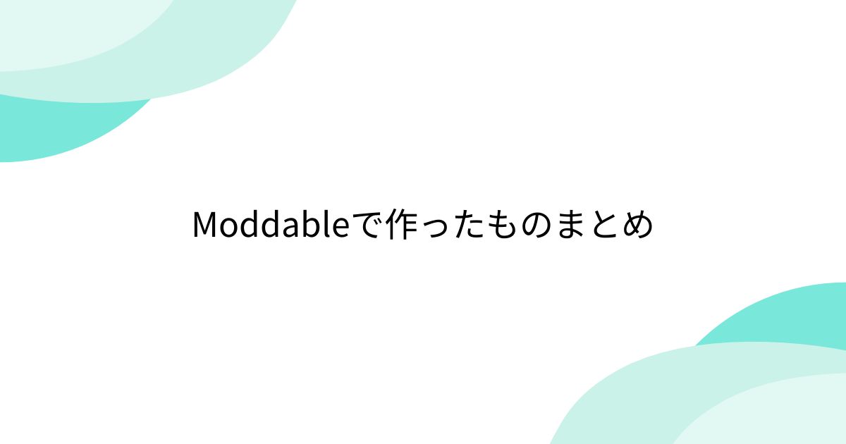 Moddableで作ったものまとめ - posfie