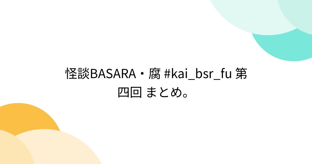 怪談BASARA・腐 #kai_bsr_fu 第四回 まとめ。 - posfie