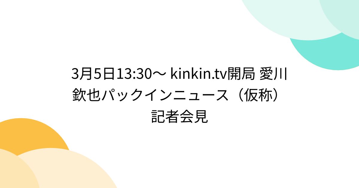 3月5日13:30～ kinkin.tv開局 愛川欽也パックインニュース（仮称）記者会見 - posfie