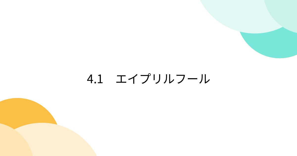 4.1 エイプリルフール - posfie