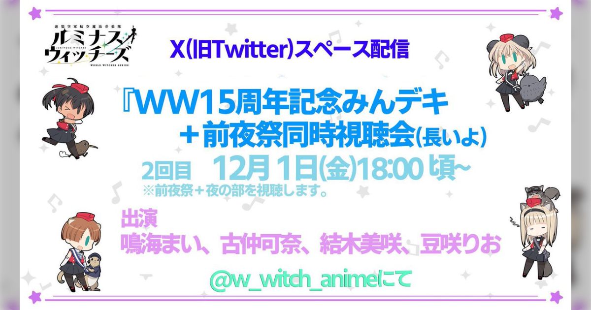 【#L_witch】#WW15周年みんデキ前夜祭 ＆ #WW15周年みんデキ 夜の部 同時視聴会ツイートまとめ【#W_witch】 - posfie