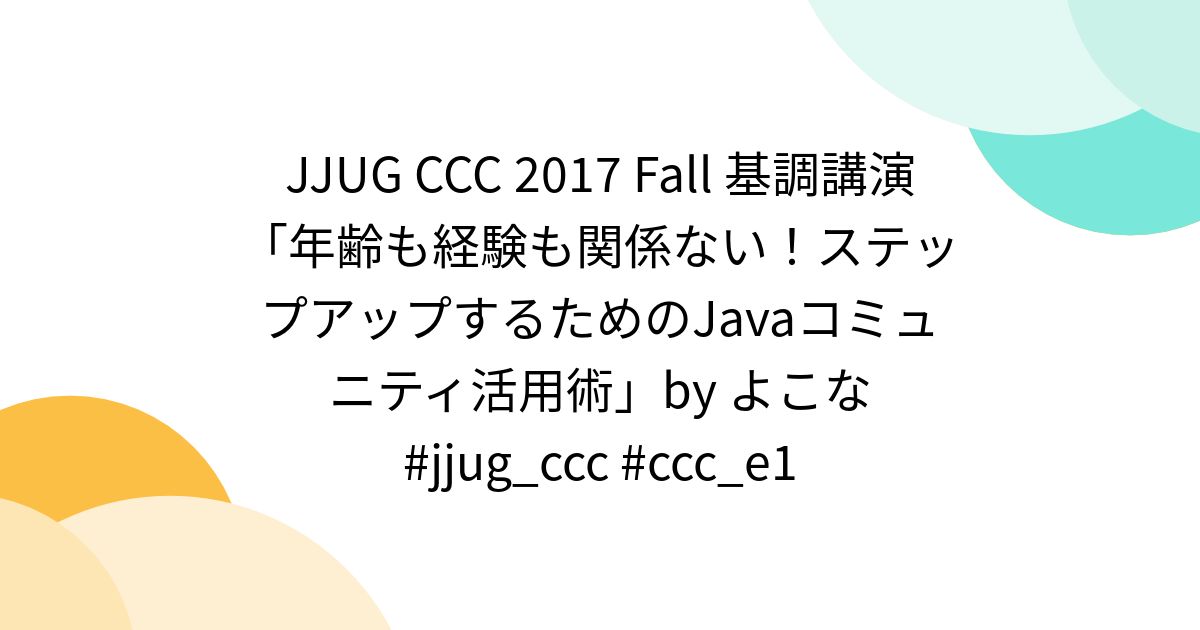 JJUG CCC 2017 Fall 基調講演 「年齢も経験も関係ない！ステップアップするためのJavaコミュニティ活用術」by よこな #jjug_ccc #ccc_e1 - posfie