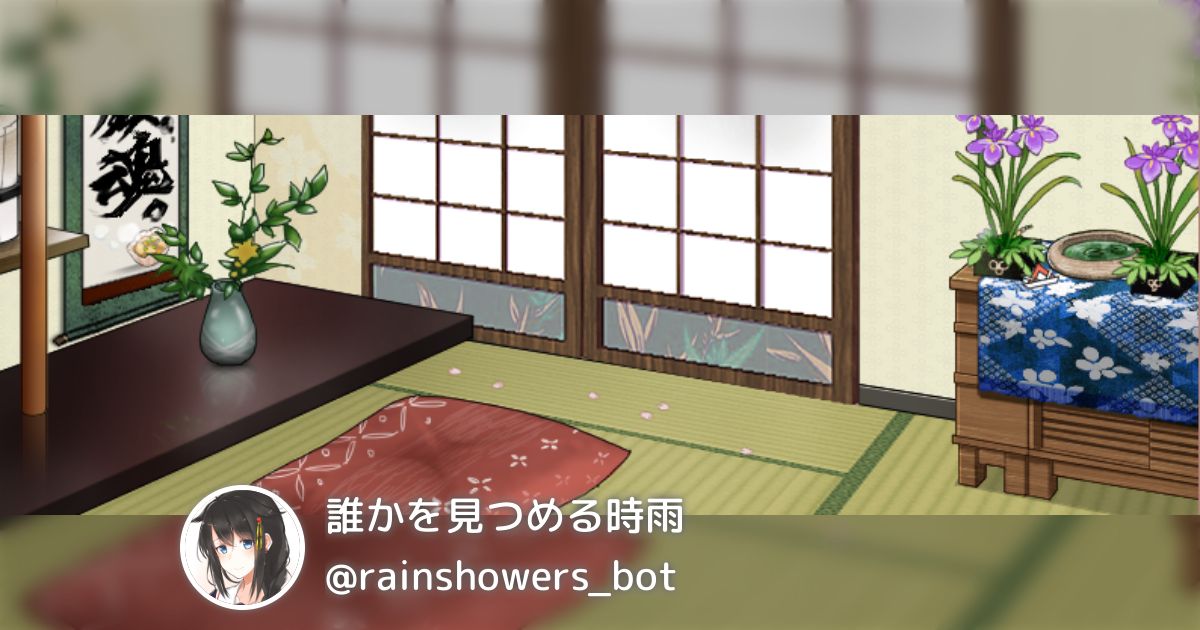 誰かを見つめる時雨(@rainshowers_bot)のまとめ - posfie
