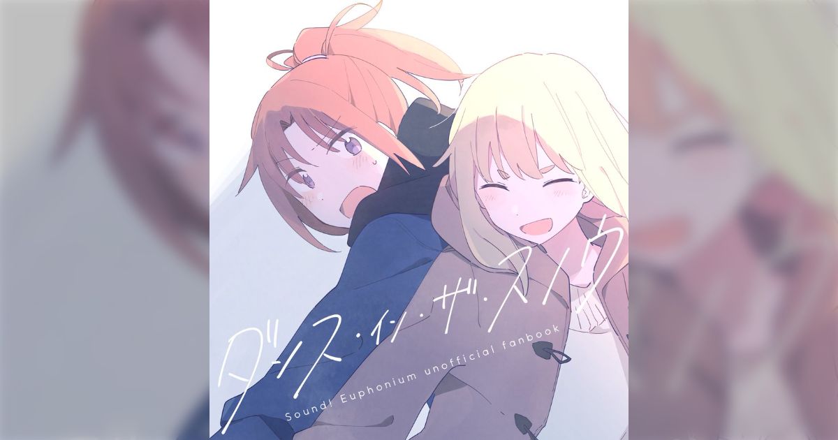 【C97】響け！ユーフォニアム(リズと青い鳥) サークルまとめ - posfie