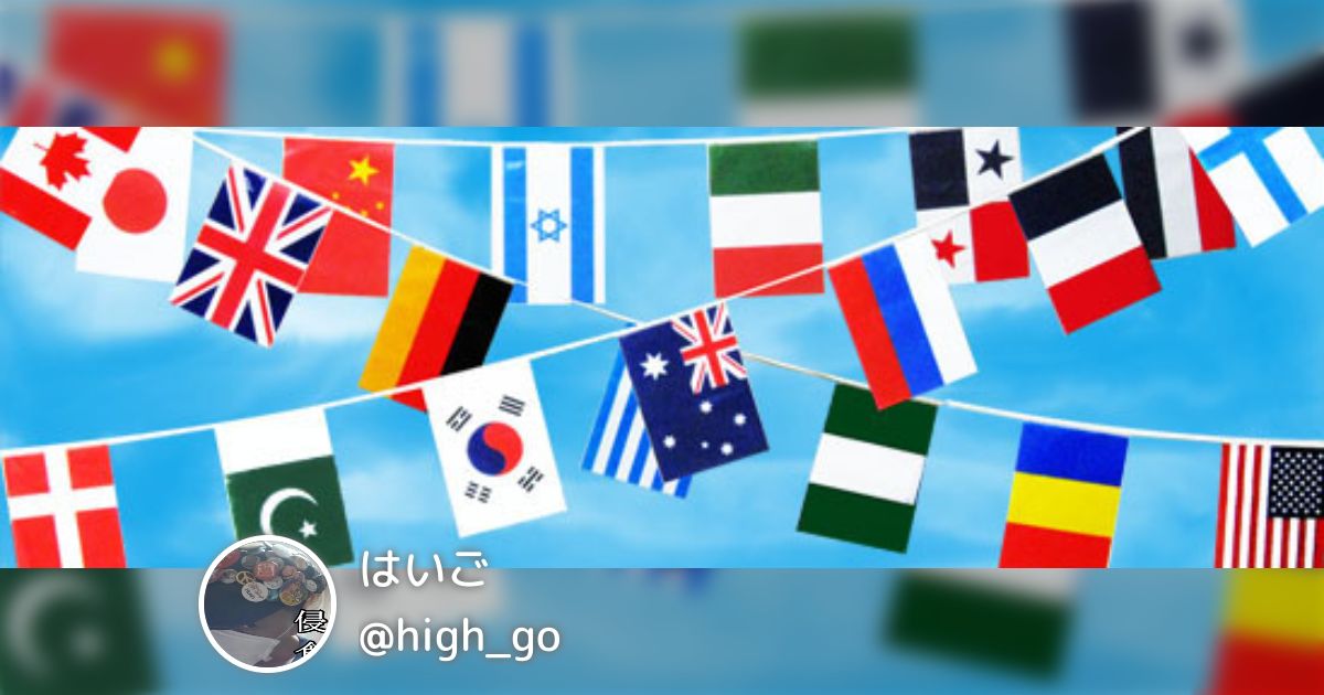 はいご(@high_go)のまとめ - posfie