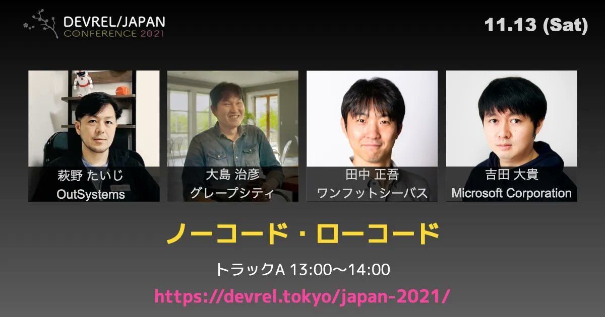 DevRel/Japan CONFERENCE 2021 「ノーコード・ローコード ツール・サービスならではのDevRel」まとめ - posfie